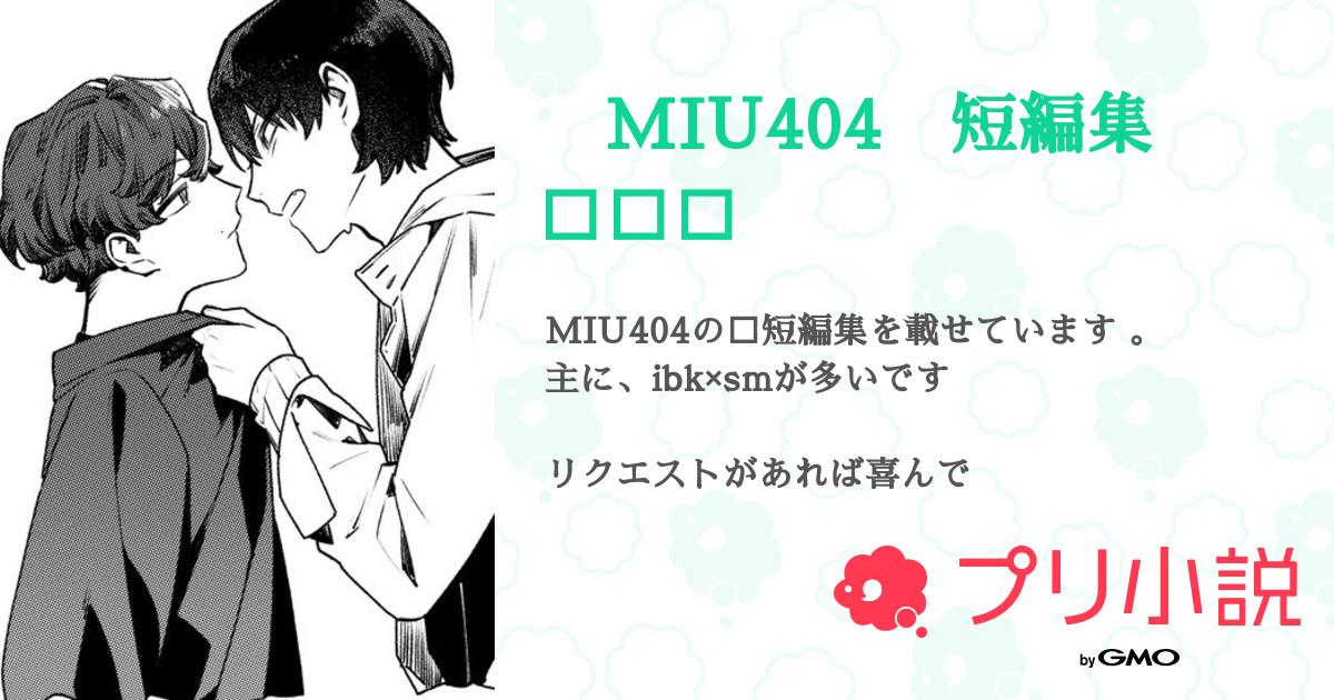第6話：監禁（2）🔞（ MIU404 短編集 🔞🔞🔞）｜無料スマホ夢小説ならプリ小説 byGMO